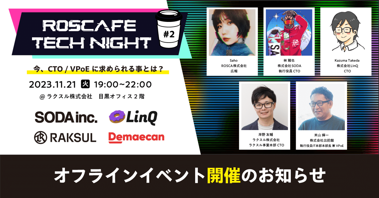 【イベント開催のお知らせ】ROSCAFE TECH NIGHT #2 〜今、CTO / VPoEに求められる事とは？〜｜Saho@ROSCA広報