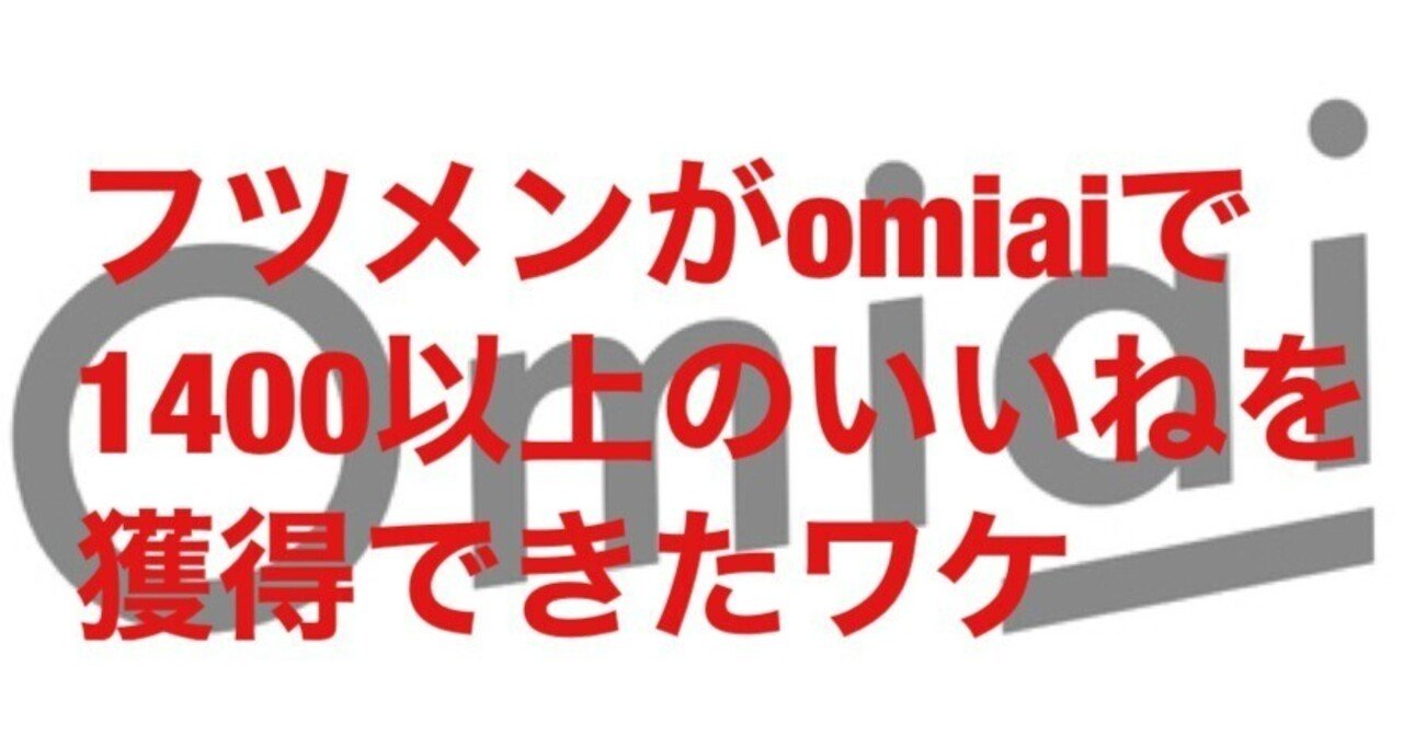 フツメンによるomiai完全攻略〜いいねの稼ぎ方〜｜右上隅こもく｜スキ返します