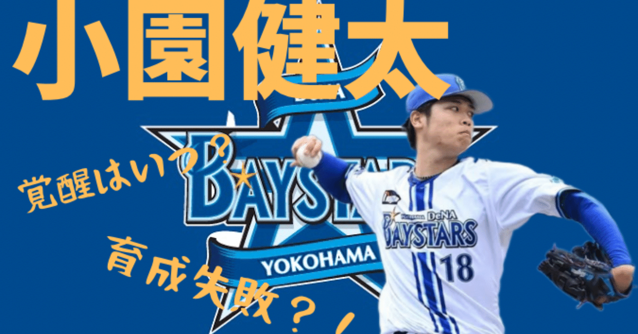 横浜DeNAベイスターズ〜輝け若星たちよ〜小園編｜coota