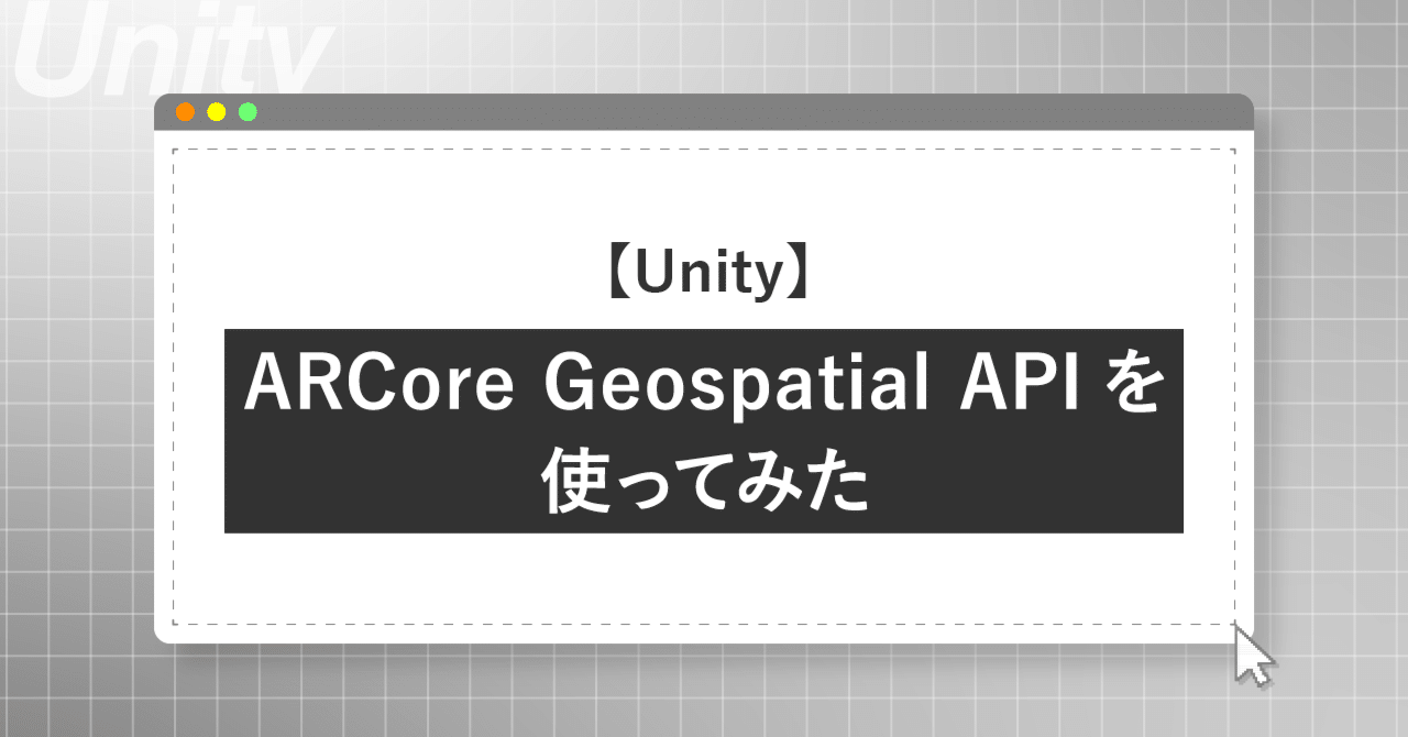 [Unity]ARCore Geospatial APIを使ってみた｜加藤文明社｜メディア制作課