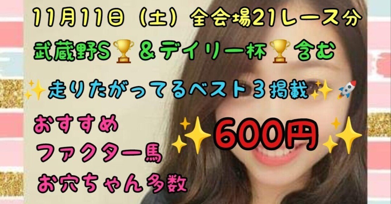 数量限定早割り‼️11月11日（土）全会場21レース分🏇武蔵野s🏆デイリー杯🏆走りたがってるベスト3掲載🚀🔥🏆美味しい穴馬多数 よゆーすけ的