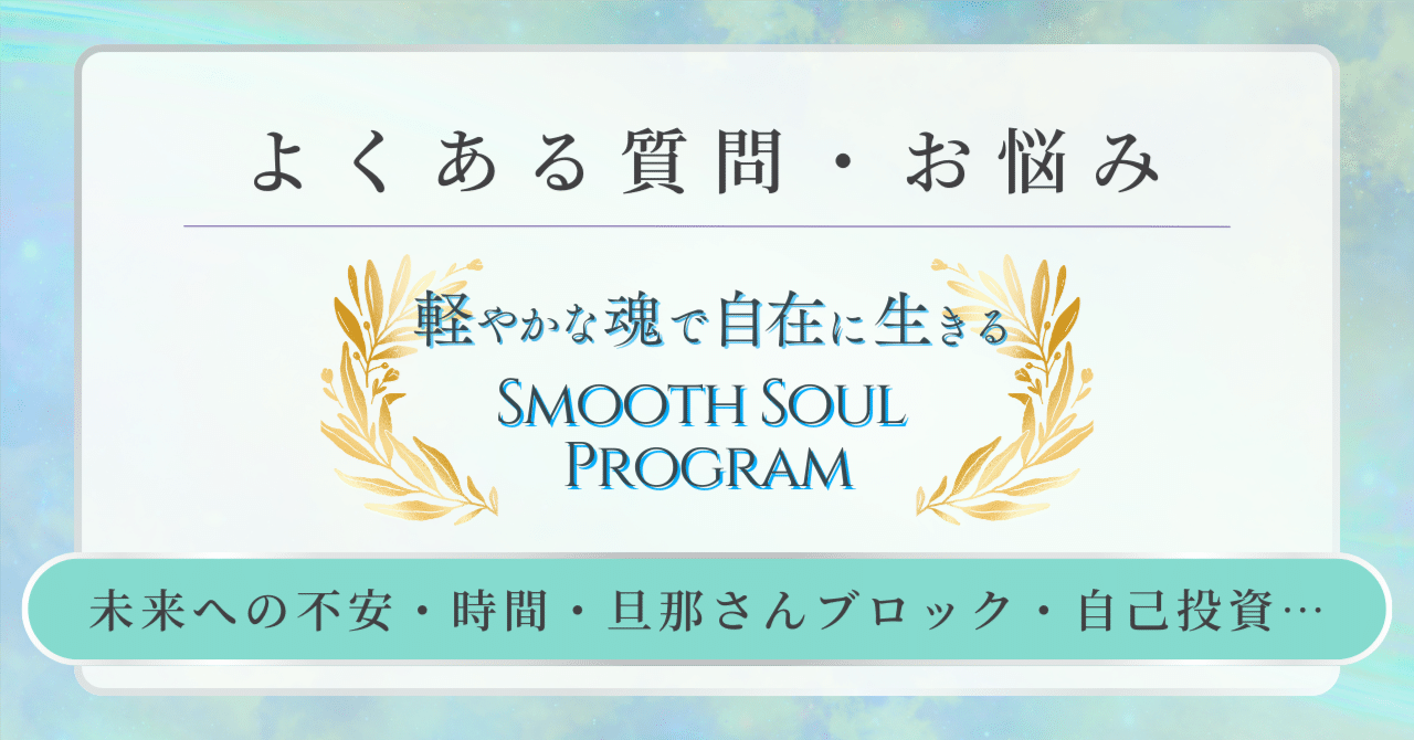 ＜Smooth Soul Program＞よくある質問・お悩み｜ひきよせ×波動爆上げ♾️スピ先生きむらさん