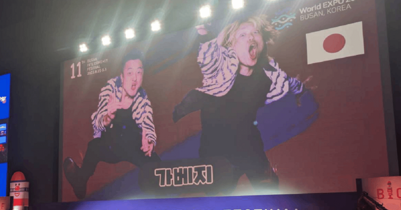 2023年、GABEZが韓国の釜山国際コメディフェスティバルにて、海外アーティスト最優秀賞をいただきました｜Pantomime Comedy ...