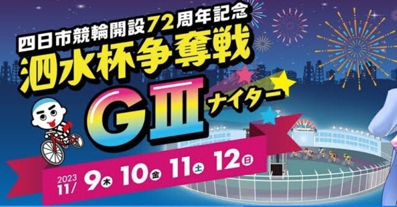 11/10 四日市G3 10R~12R 絞り有り🏆¥200｜ブルブル競輪予想