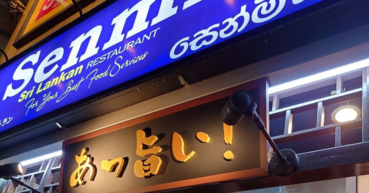 センミ スリランカ料理レストラン｜勝訴ᕦ⁠ʕ⁠ ⁠•⁠ᴥ⁠•⁠ʔ⁠ᕤ