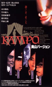 『RAMPO』が観たい。 映画生誕百年・乱歩生誕百周年記念・松竹創業百周年記念作品です。 プロデューサー・奥山和由の初監督版と、黛りんたろう版が存在します。サブリミナル、1／fゆらぎ ...