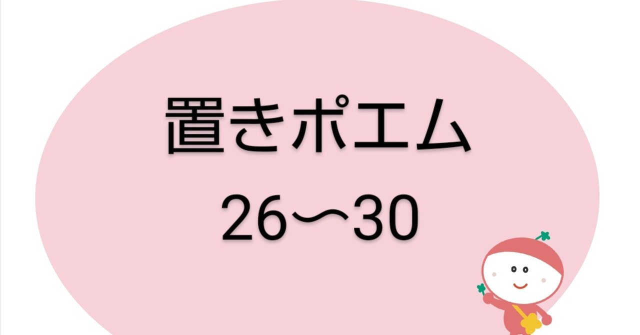 置きポエムの応募作品26〜30記事ご紹介｜おはようよねちゃん（おはよねさん）