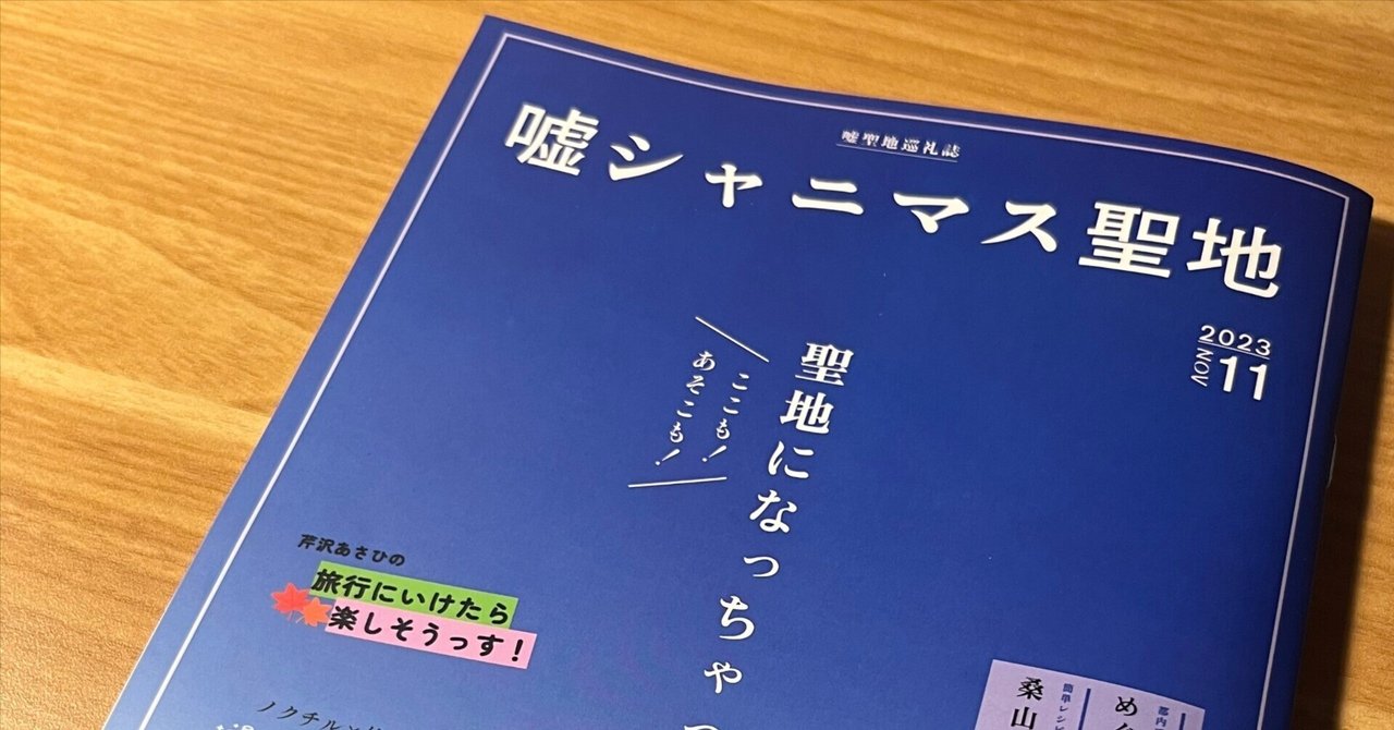 【メインページ全文無料公開中・PDF版DL可】 - 小冊子『嘘シャニマス聖地』 SSF06｜嘘シャニマス聖地