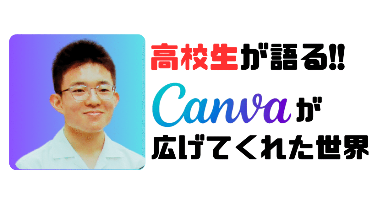 高校生が語る!! Canvaが広げてくれた世界｜Canva Japan | キャンバ日本公式note