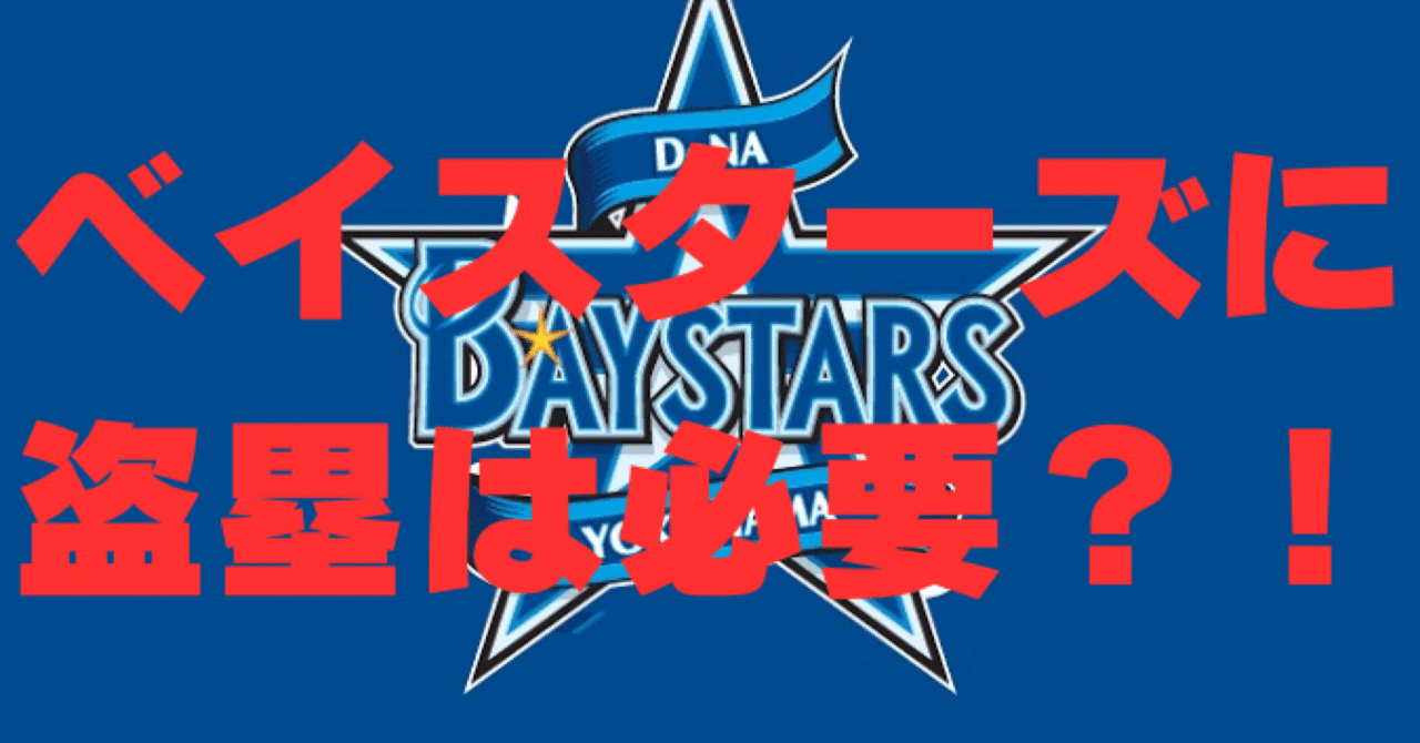 横浜DeNAベイスターズ〜本当に盗塁は必要？！〜｜coota