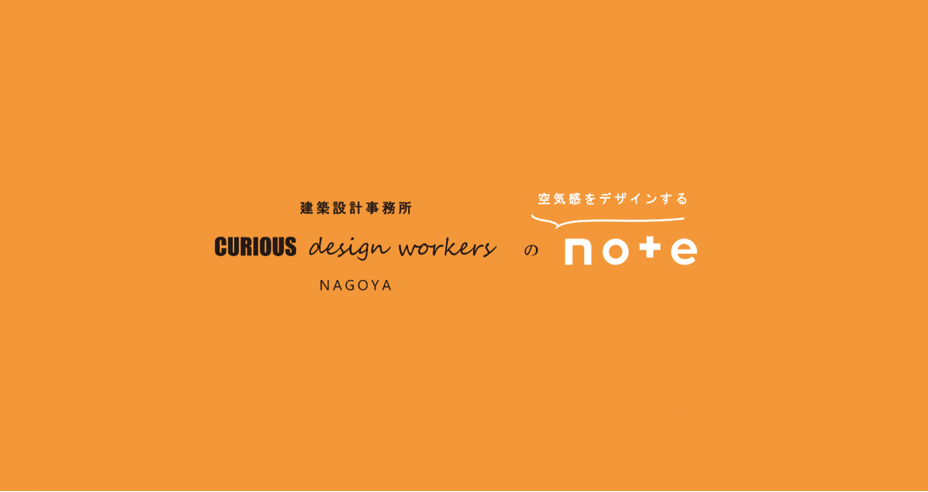 CURIOUS design workers｜note