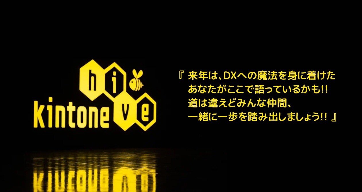 kintone hive / AWARD 登壇のススメ｜OchaDukeNOP｜note