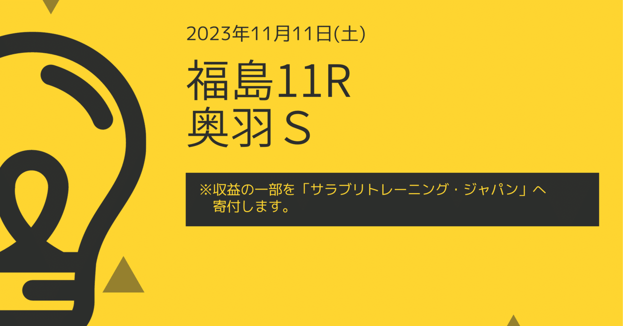 中央競馬予想：福島11R 奥羽S｜nige