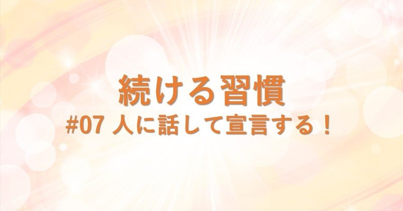 続ける習慣 07 人に話して宣言する!|松幸明@活気ある職場づくりナビ