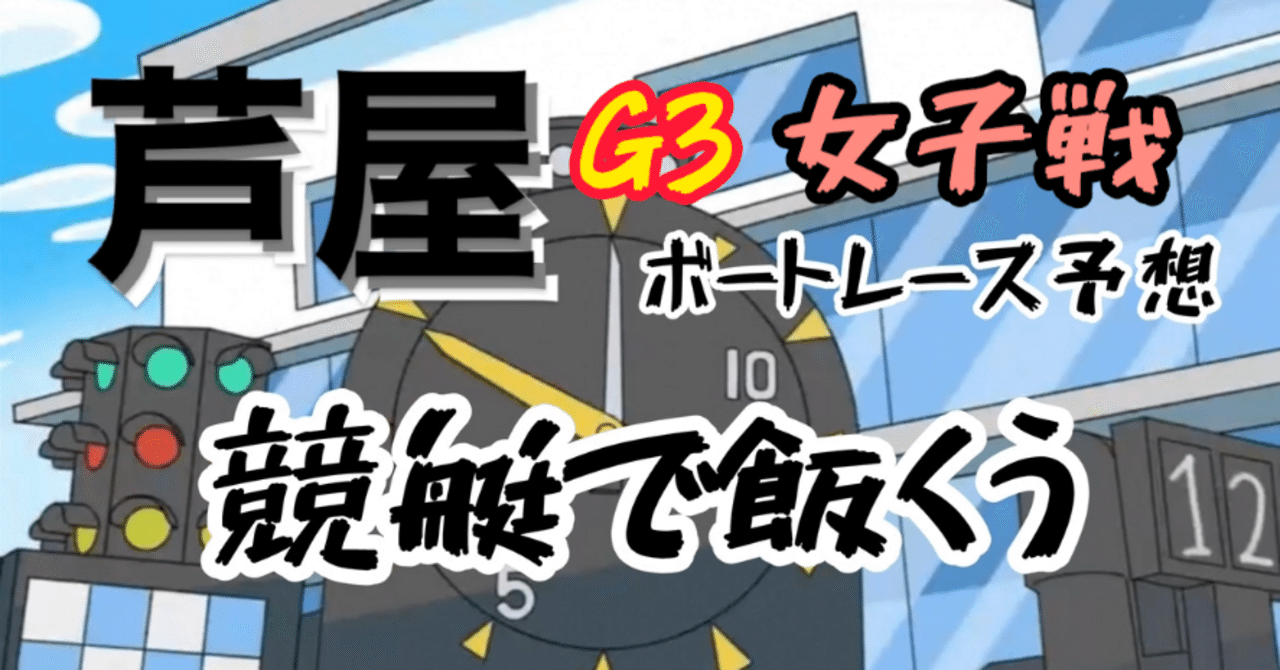 11/11(土) 【G3芦屋・9R】 🉐厳選予想12点 ️レディース戦 ️｜競艇で飯くう