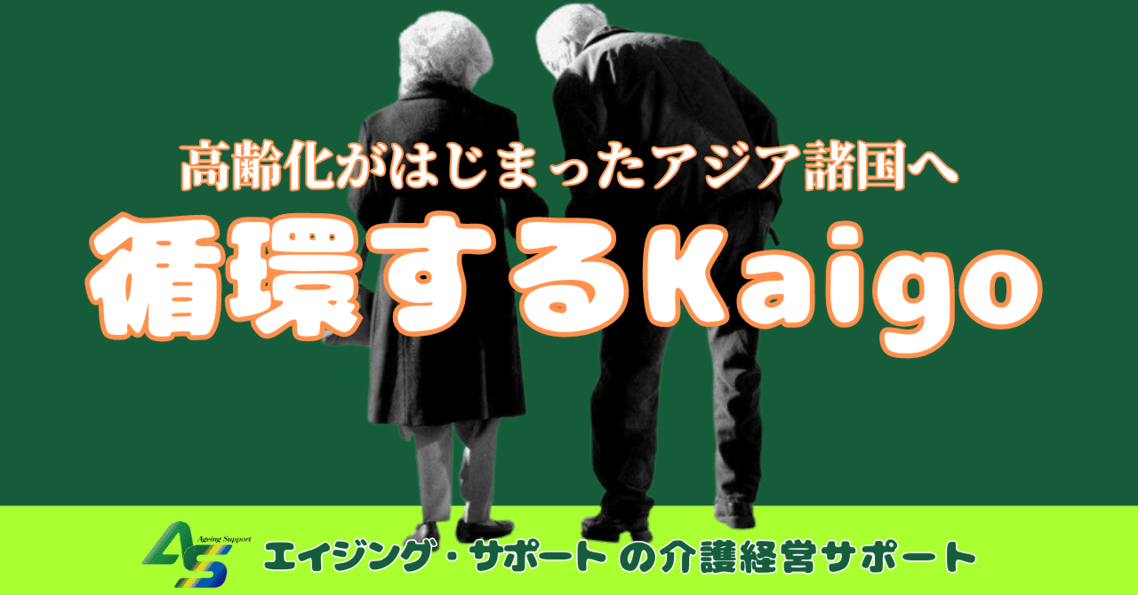日本を飛び出すことができるか？高齢化が始まるアジアへ循環する日本のkaigo｜rikyu