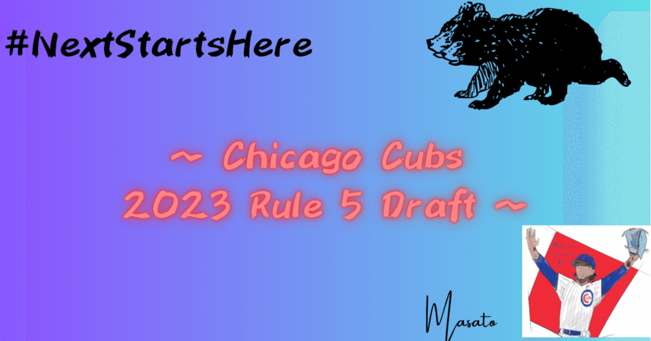 【CHC】2023 Rule 5 ドラフト展望｜Masato