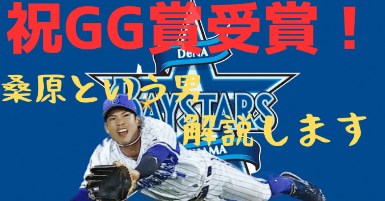 横浜DeNAベイスターズ〜GG賞受賞記念 桑原という男〜｜coota