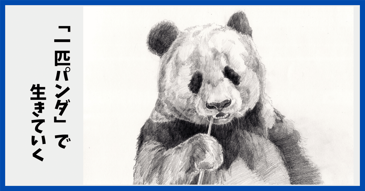 "一匹パンダ"で生きていく｜小林 博重の OUEN blog