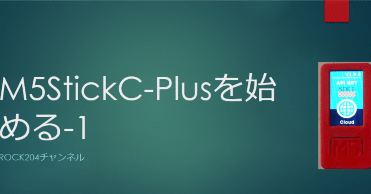 M5StickC-Plusを始める-1｜rock204