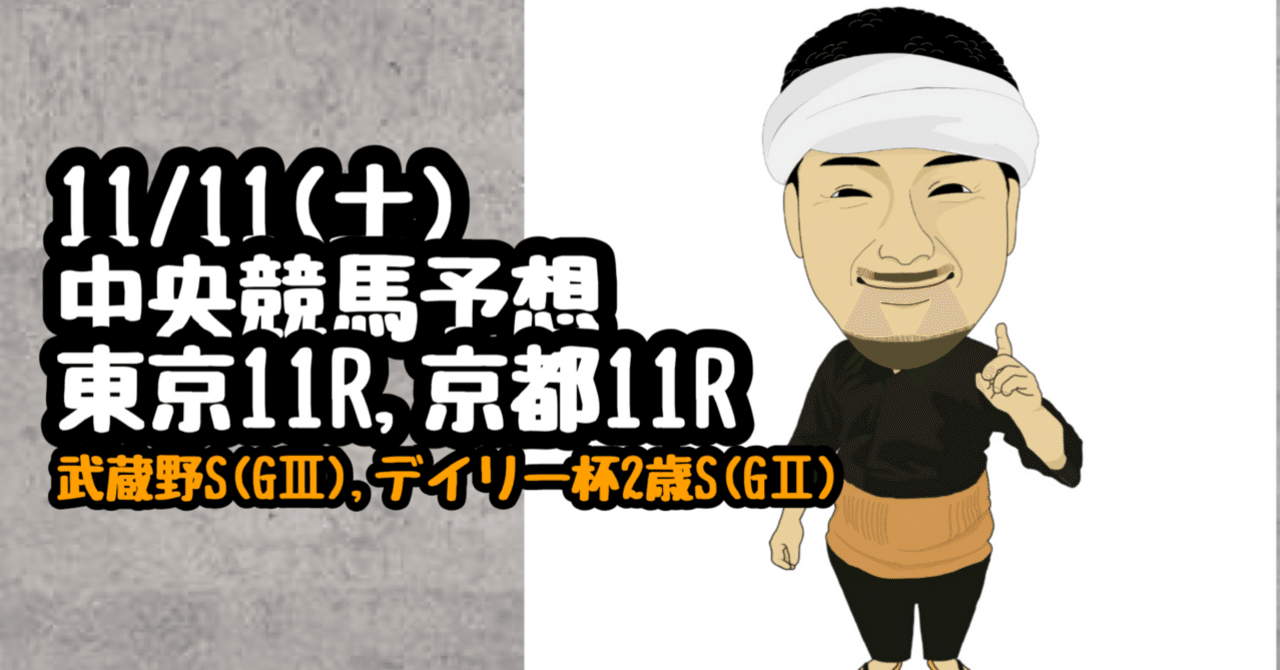 11/11(土)東京11R,京都11Rの予想です。｜ゴー アサヌマ一点突破！