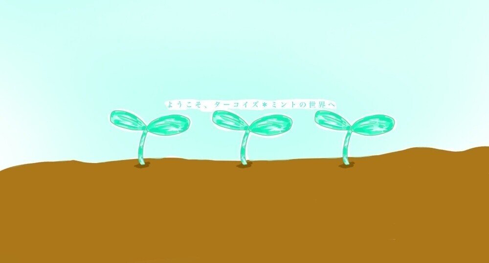 ターコイズ＊ミントの物語｜note