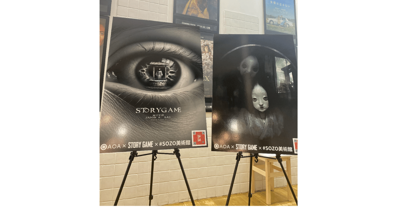 『受賞作品すべて見せます！AIアートで「日本の怪談」を表現せよ！QAQA×映画「STORY GAME」×#SOZO美術館コラボキャンペーン』～【新しいweb3ビジネスのアイディアのタネ ...