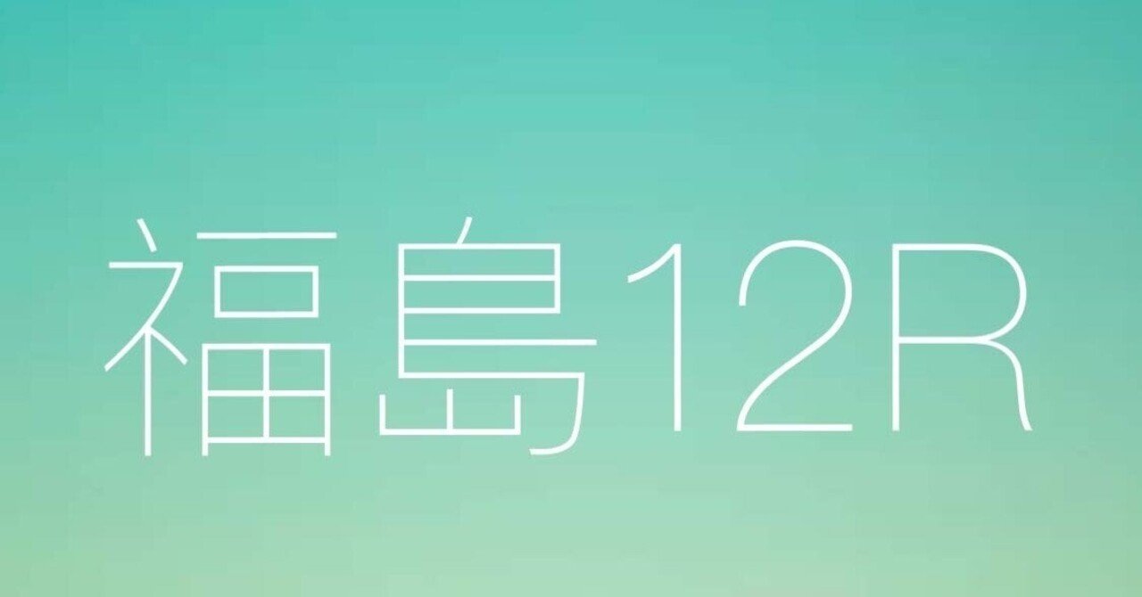 11/11 福島12R｜馬券シミュレーター「雅」