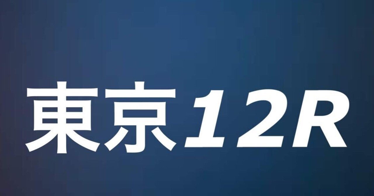 11/11 東京12R｜馬券シミュレーター「雅」