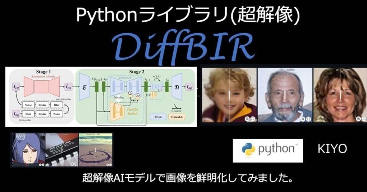 Pythonライブラリ (超解像|画質向上)：DiffBIR｜KIYO