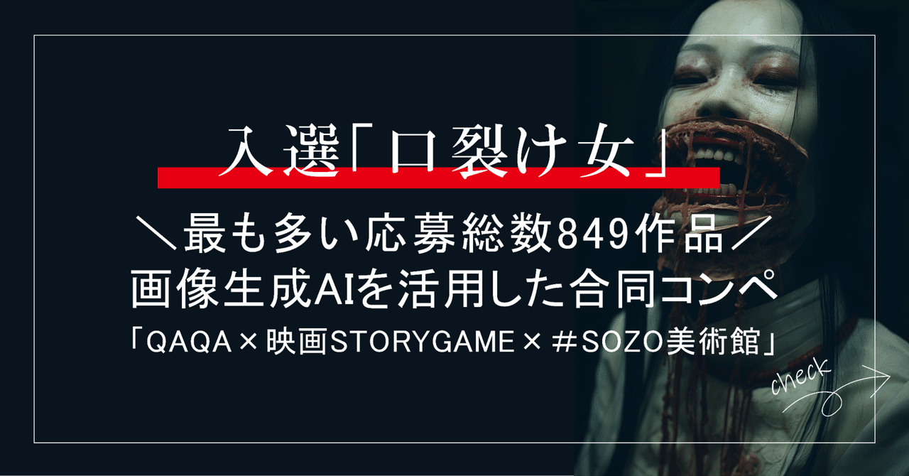 【#SOZO美術館】第5回コンペ「#SOZO日本の怪談」で入選「口裂け女」｜AI研究員見習い