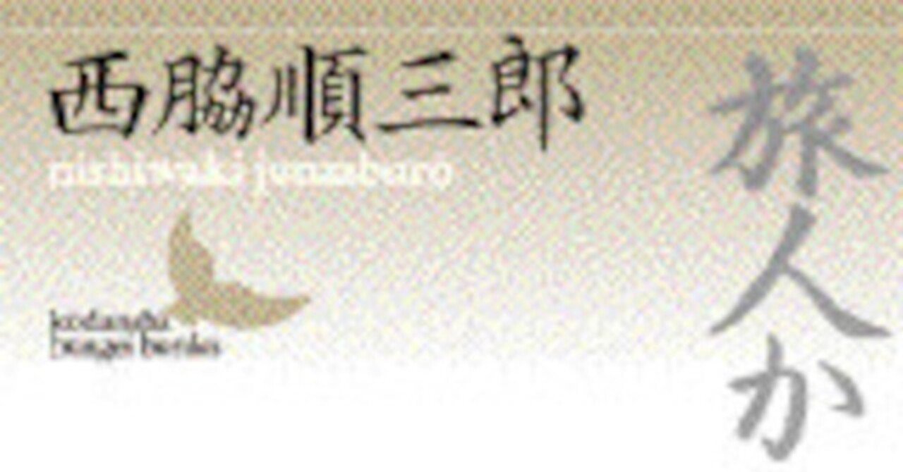 西脇順三郎『Ambarvalia/旅人かへらず』（講談社文芸文庫）を読んで｜Hemi-Demi-Semi-Kratos