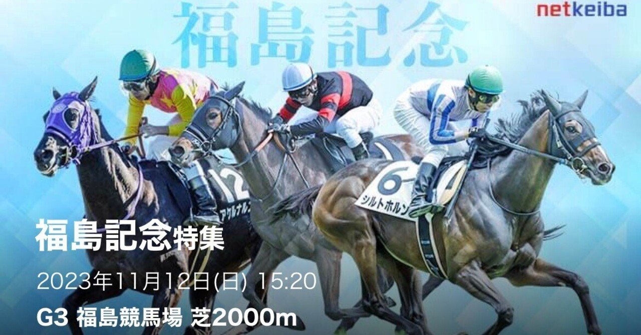 1112 イチオシレース 福島11r 福島記念gⅢ🐴 現在3週連続重賞的中継続中🎯 昨日のイチオシレース本命馬5戦中3勝🔥 絶好調重賞