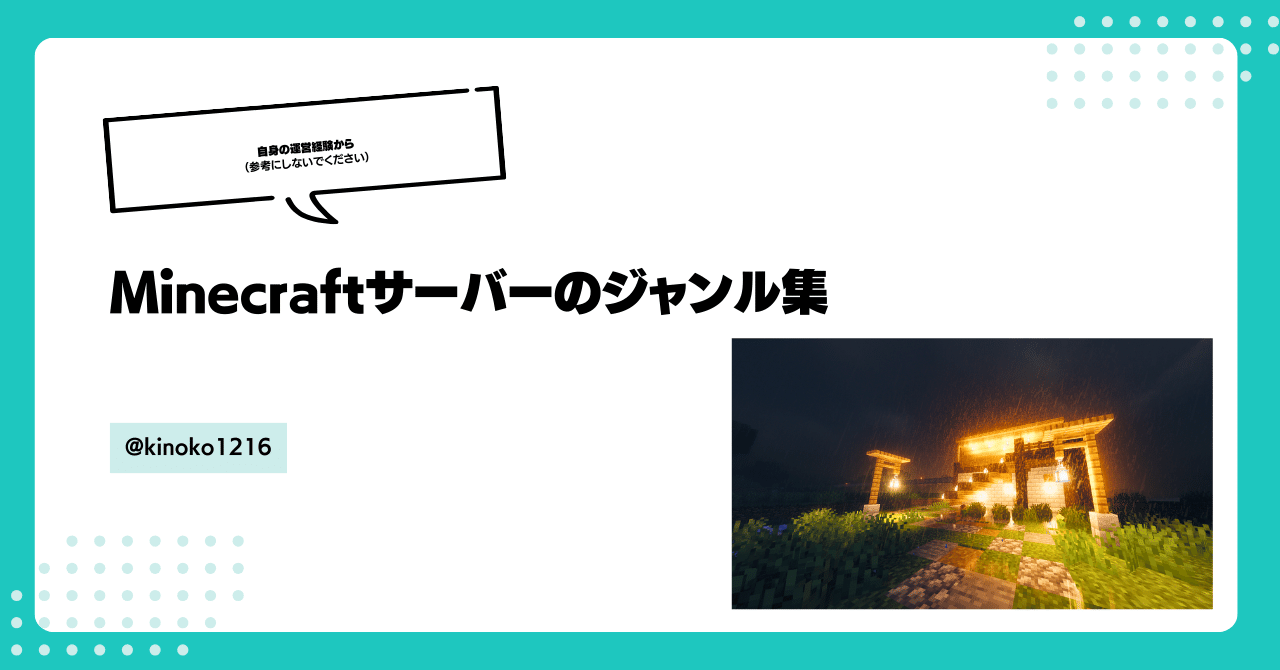 Minecraftサーバーのジャンル...長続きするものや...短いものまで...｜Kinoko_2K