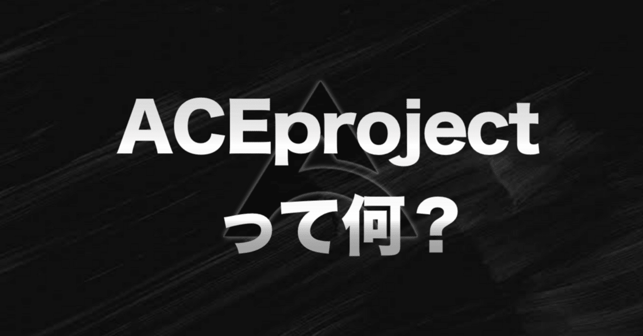 ACEprojectって何！？｜BREEZE core group
