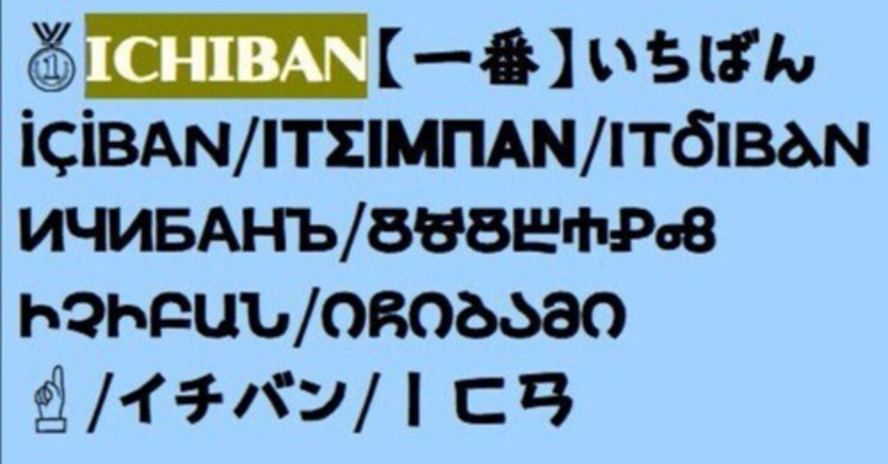 いろいろな言語でイチバン[一番]｜Qvarie