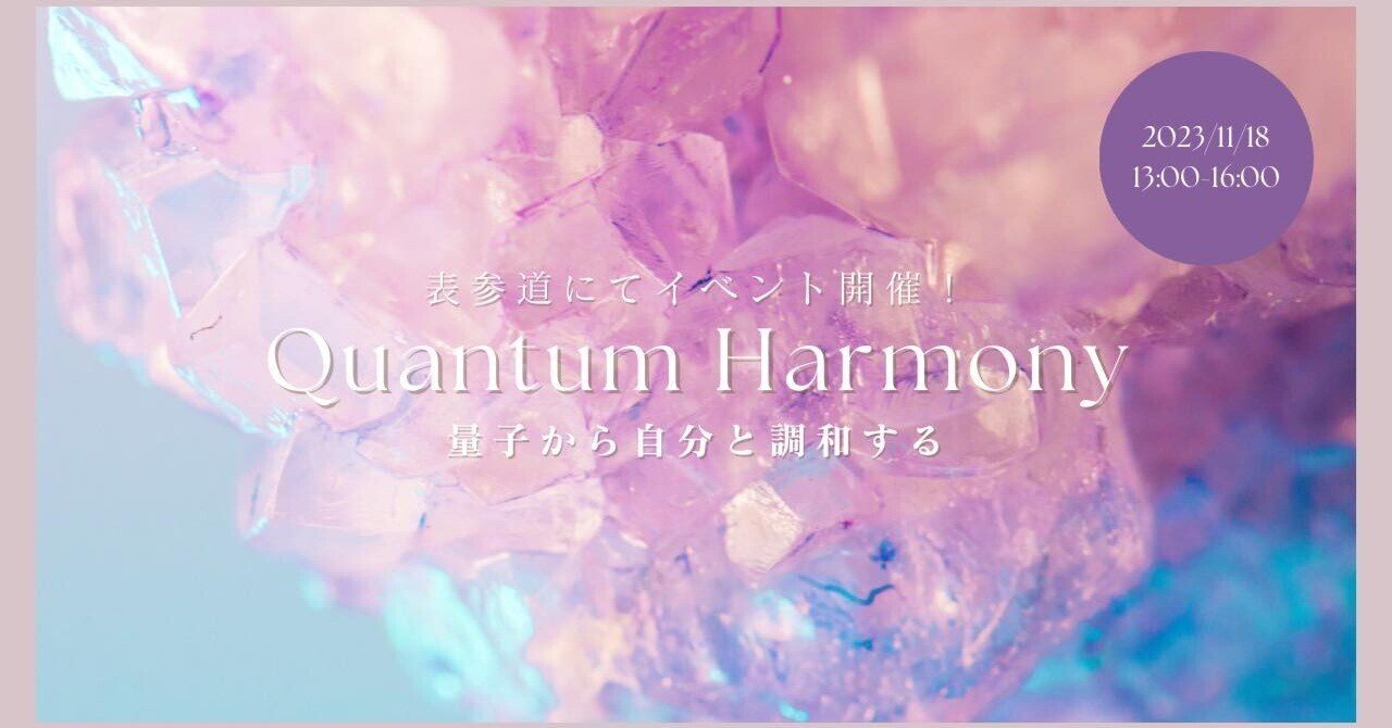 11/18（土）開催「Quantum Harmony」｜Native Stellar Alchemy