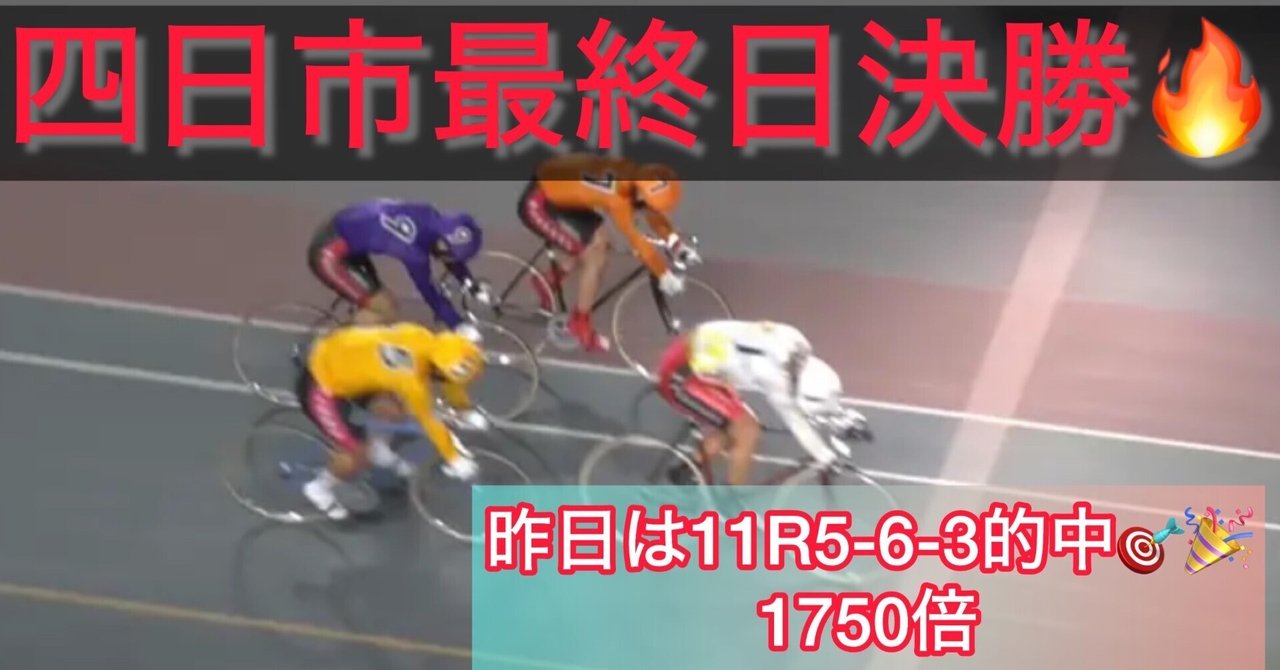 四日市最終日🔥昨日は1750倍見事的中🎯🎉今日もそんな予想を入れての細かい買い目で的中🎯🎉rush狙います💪 全レース予想｜まきば王
