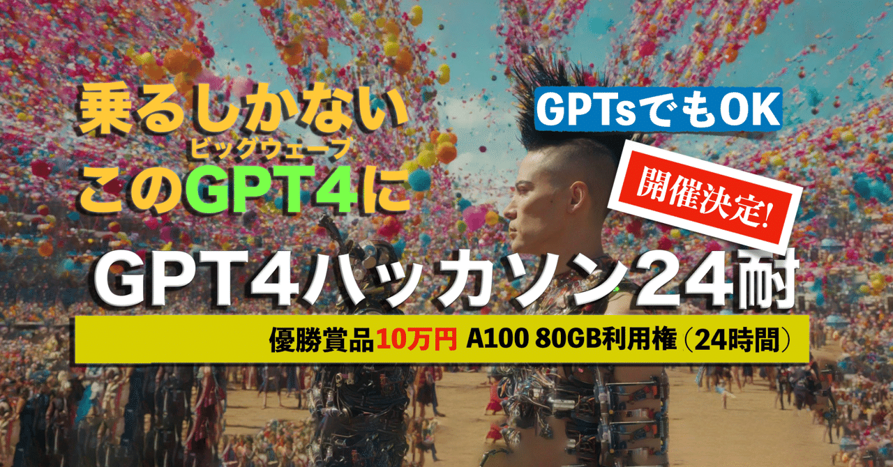GPTハッカソン、GPTsの使用も可能にしました｜shi3z