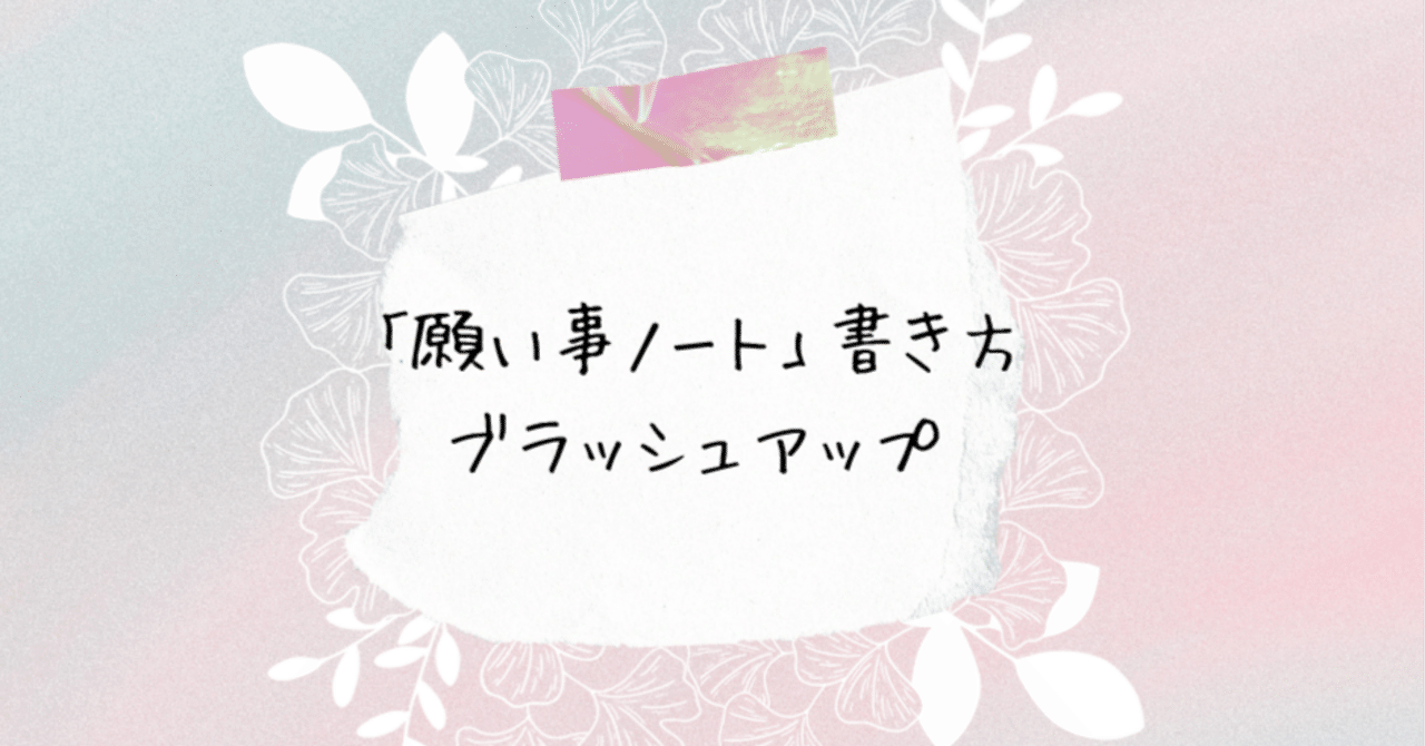 「願い事ノート」書き方ブラッシュアップ｜Iro Eriko【少しずつ小さく起こすキセキ】
