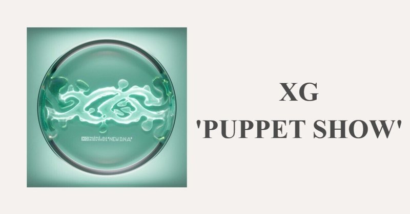 歌詞解説｜XG - PUPPET SHOW｜TurneyYang