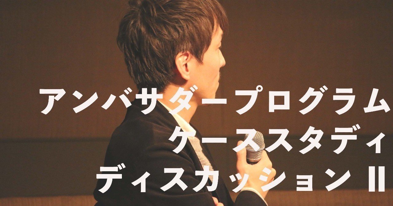 アンバサダープログラムで、求められるのは「深く、質を高める」こと。｜アンバサダーラボ