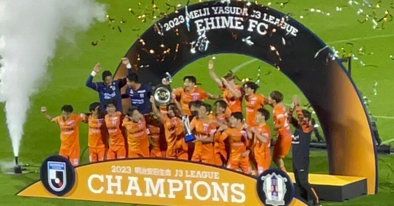 愛媛FC J3リーグ優勝！！｜I Change 愛媛