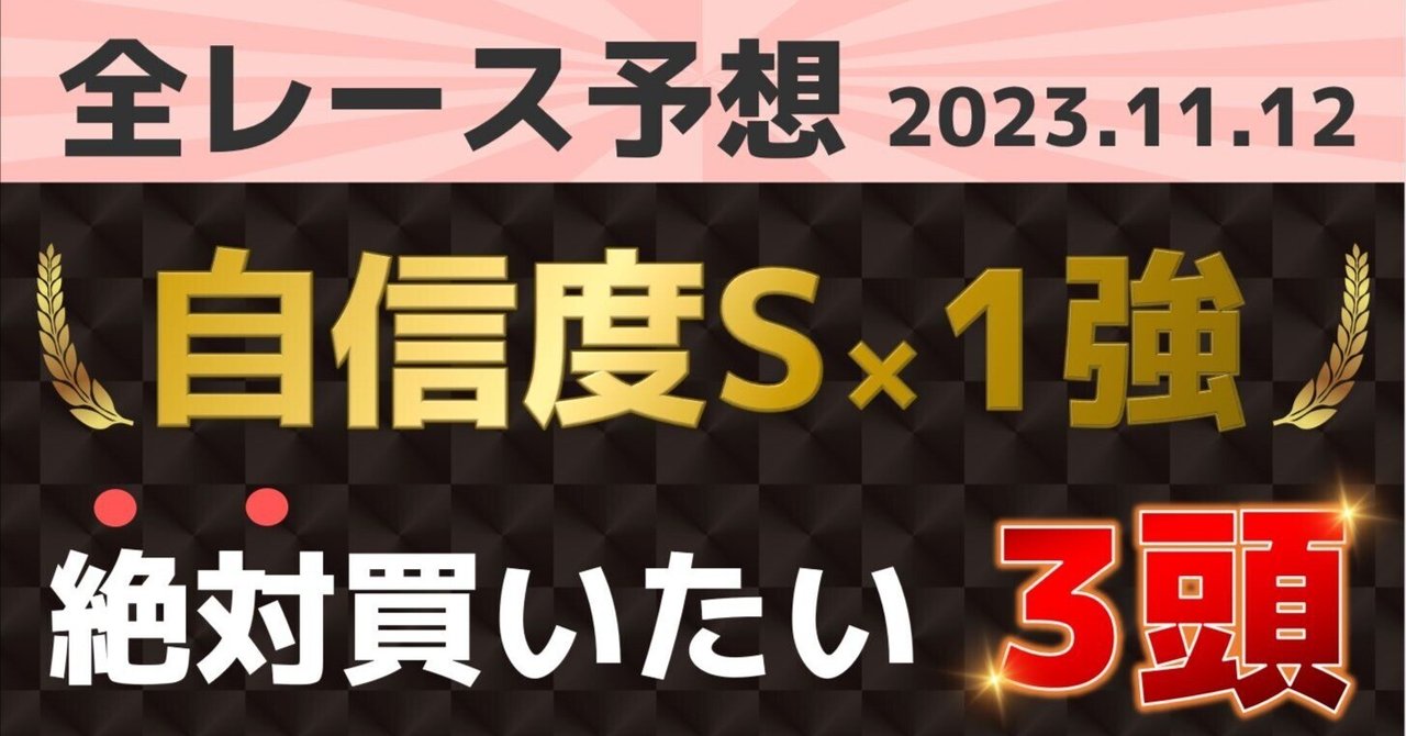 【全レース予想 20231112】 自信度s！絶対買いたい3頭 ／ 好勝負必至の1強！ が激アツ｜サクラゴン