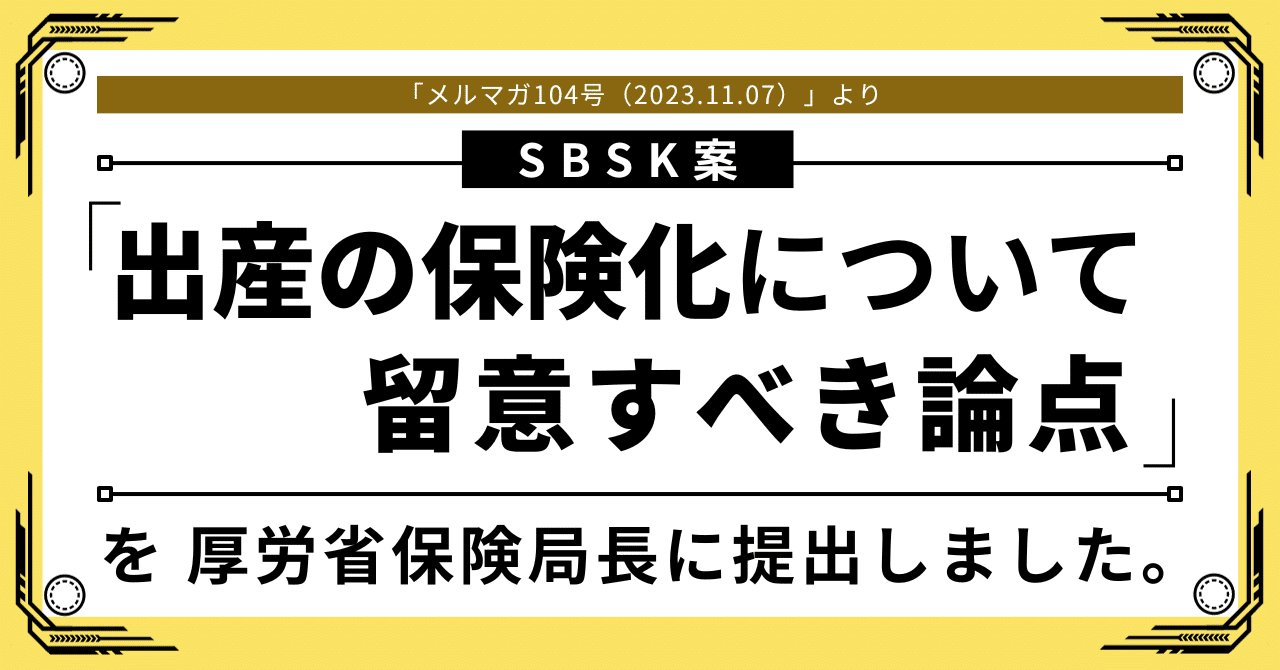 SBSK案「出産の保険化について留意すべき論点」を提出｜SBSK自然分娩推進協会