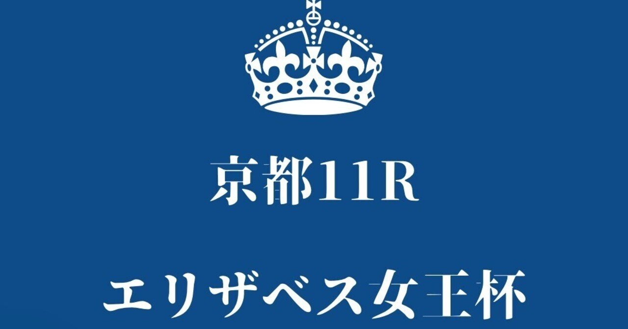 11/12 京都11R 【GⅠ エリザベス女王杯】｜競馬柱