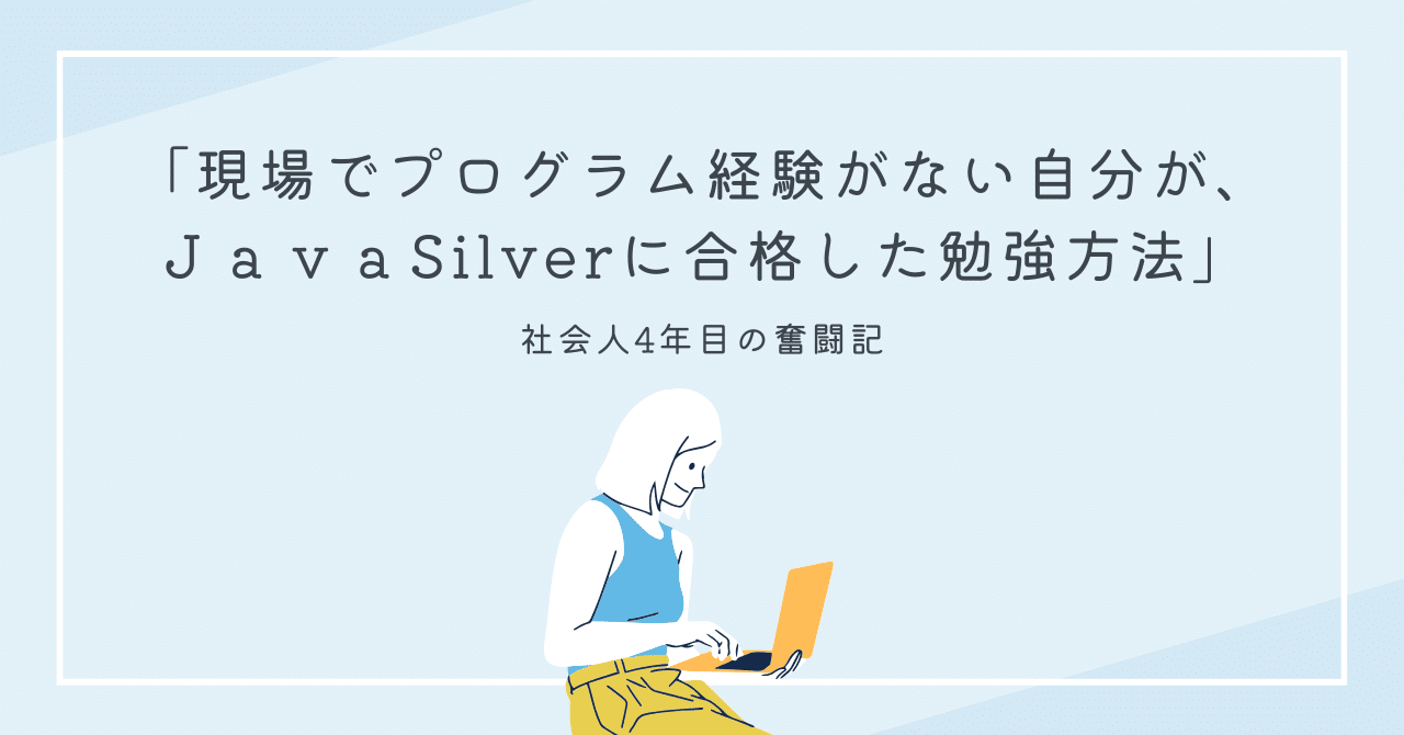 現場でJavaの開発経験がなかった自分が、Java Silverを合格できた勉強方法！#資格試験｜横井拓巳@店舗コンサルタント養成講座