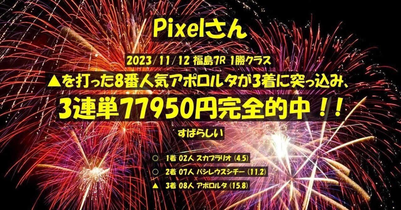 Pixelさん3連単77950円🎯👏｜POG-INFO