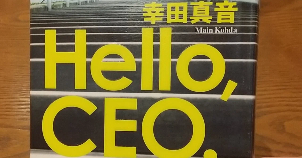 『Hello CEO.』を読んで｜manami