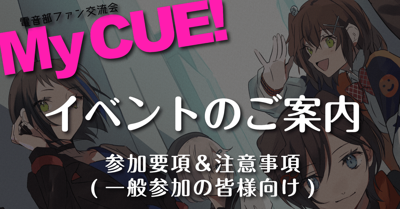 電音部 同人即売会＆交流会「MyCUE!」ご参加にあたって(一般参加の皆様向け)｜電音部同人誌即売会 and 交流会「MyCUE!」